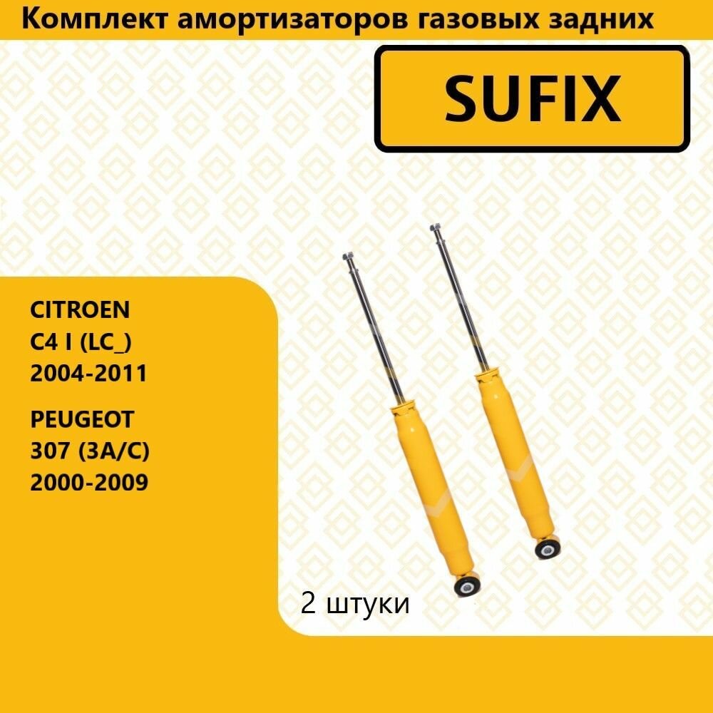 Комплект амортизаторов газовых задних, ситроен ц4 / CITROEN C4 I (LC_) 2004-2011, пежо / PEUGEOT 307 (3A/C) 2000-2009