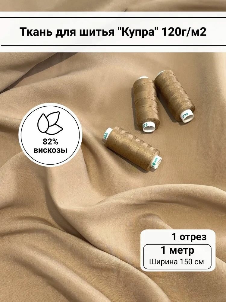 Ткань для шитья "Купра", цвет бежевый, отрез 1 метр