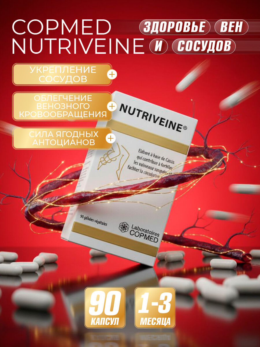 Копмед нутривен / COPMED NUTRIVEINE (капсулы массой 368,4 мг.), 90 капсул