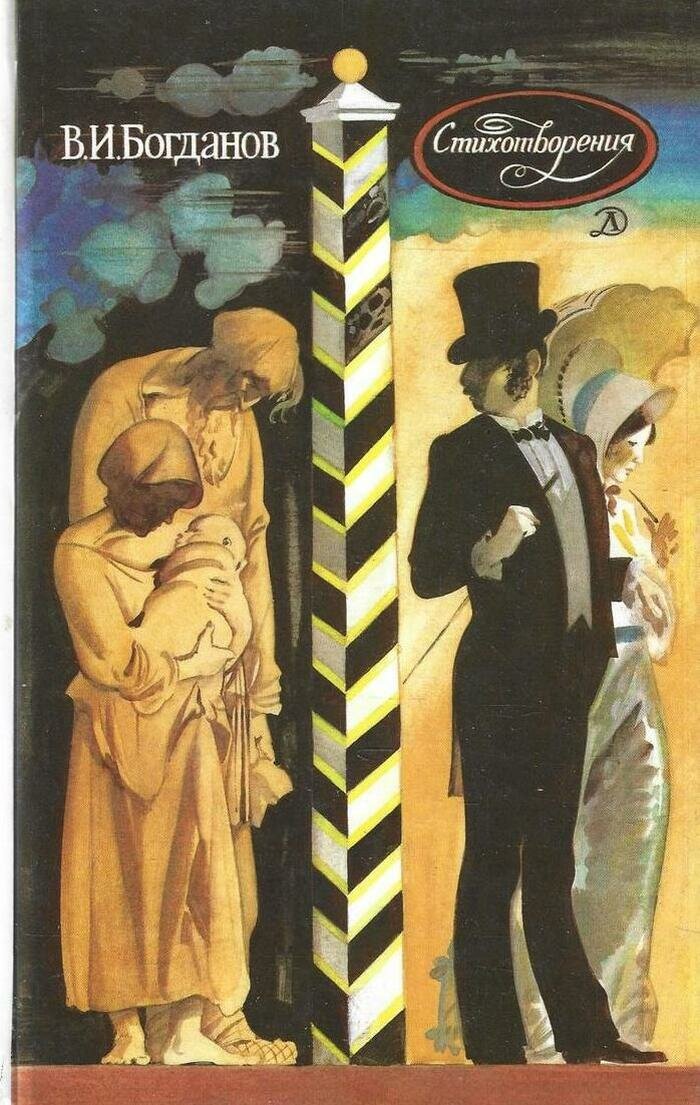 В. И. Богданов. Стихотворения
