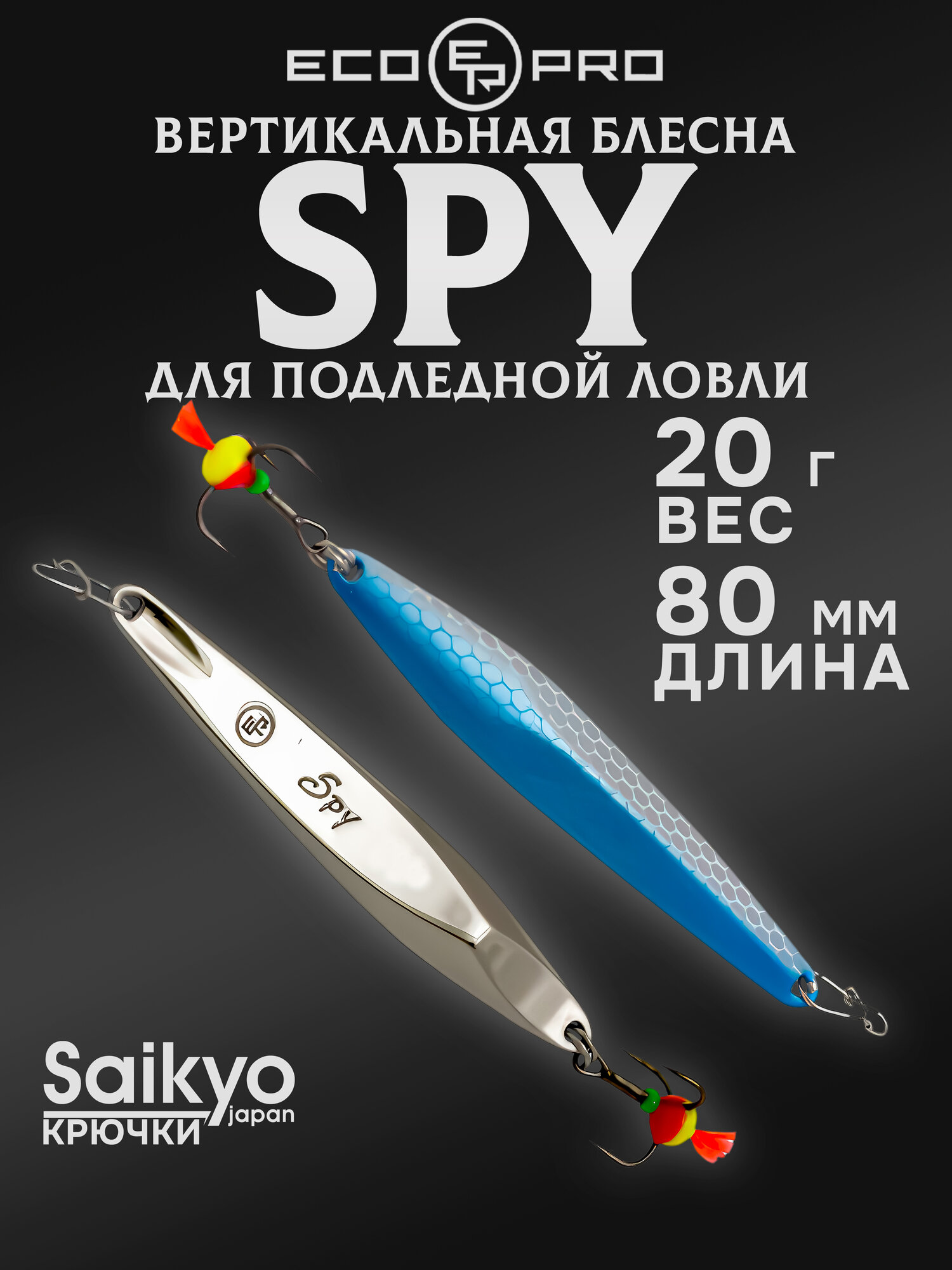 Блесна для рыбалки вертикальная ECOPRO Spy, 80мм, 20г, BUS, блесна зимняя