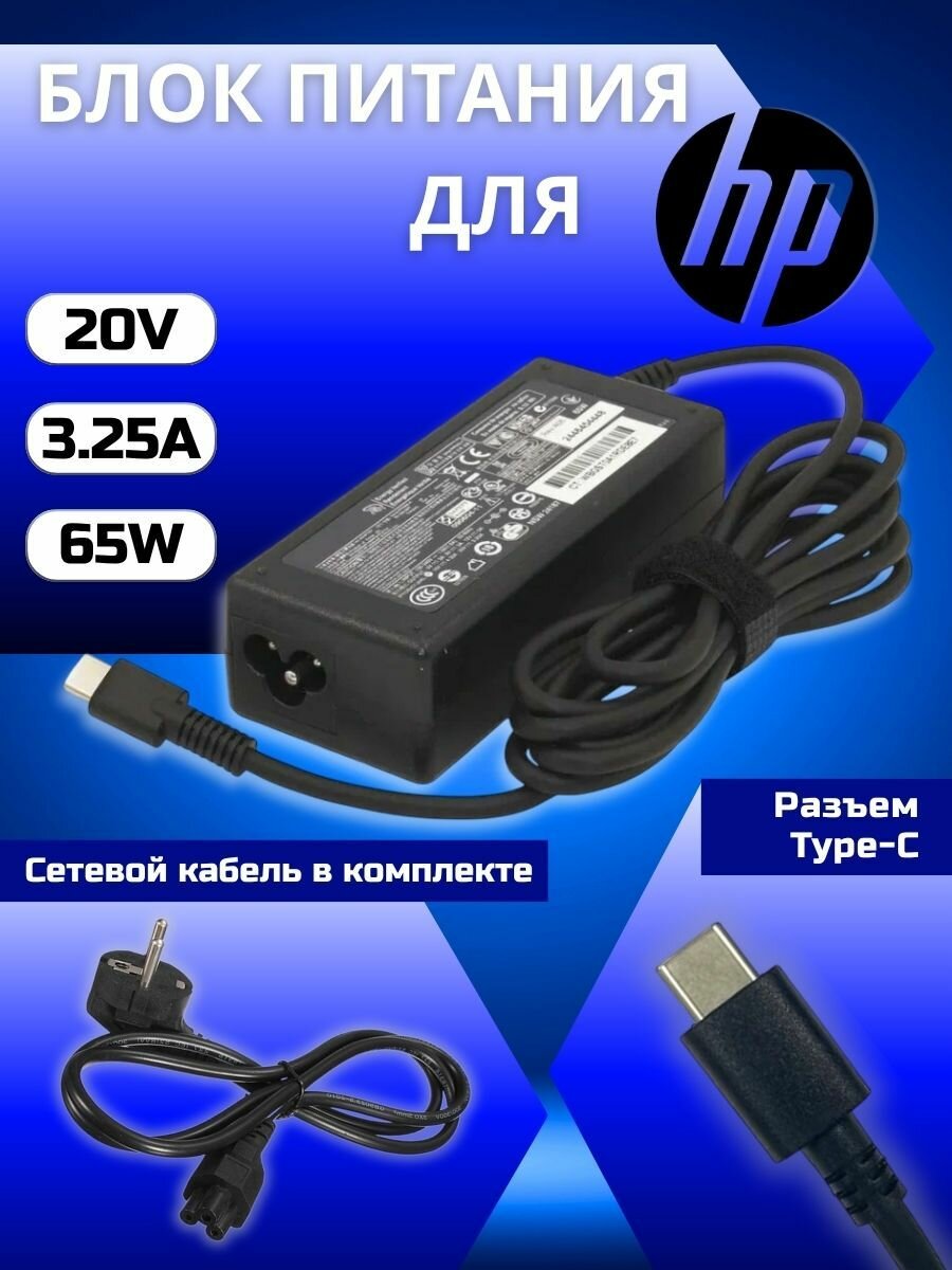 Блок питания для ноутбука HP Type-C, 65W (20V, 3.25A)
