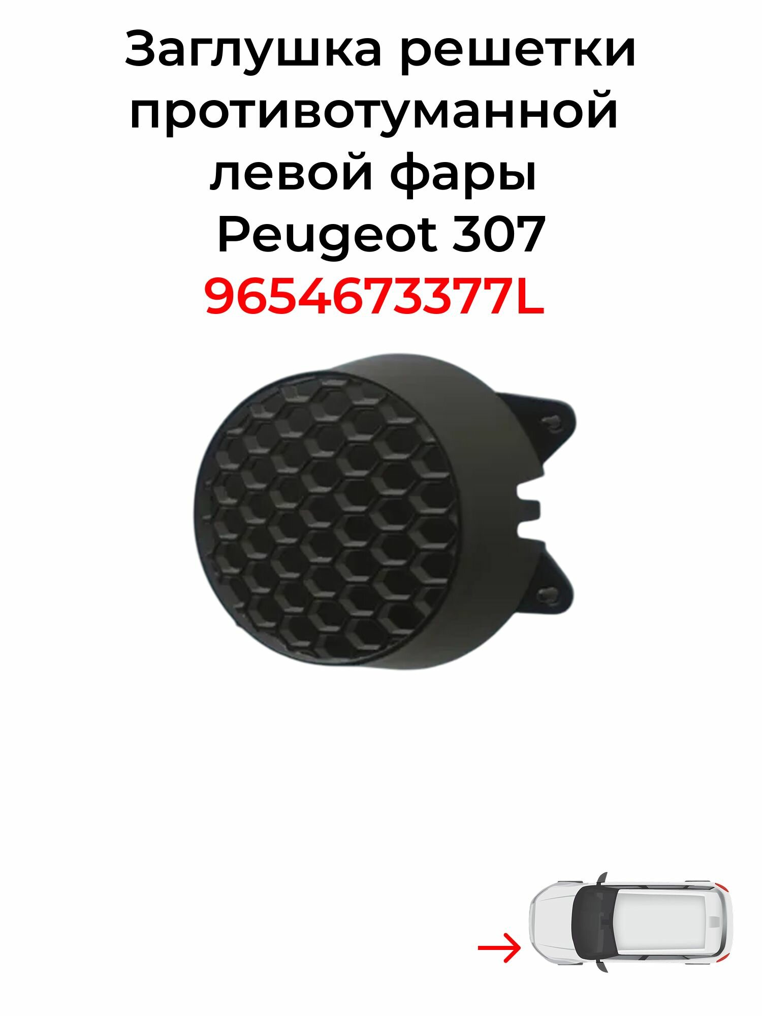 Заглушка решетки противотуманной левой фары Peugeot 307