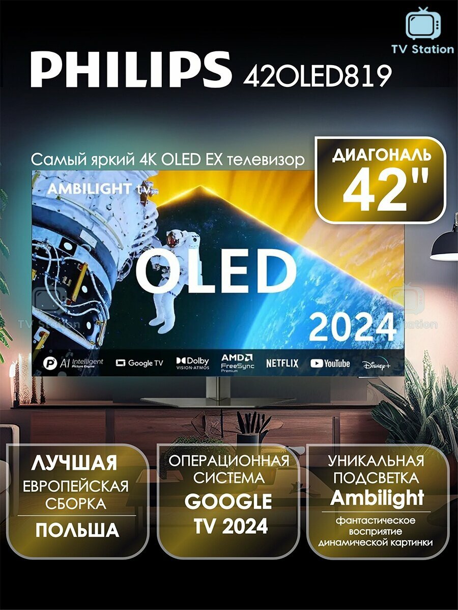 Телевизор 42 Philips 42OLED819, OLED EX, 4K UHD, Google TV, Ambilight
