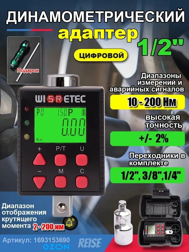 1/2" 2-200 нм с переходниками Высокоточный цифровой динамометрический адаптер , электронный динамометрический адаптер с переходниками 3/8' и 1/4' для автомобиля