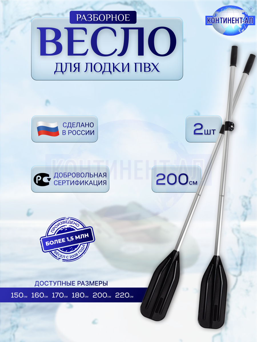 Весло разборное для лодки ПВХ (2шт), Континент-Ал - длина 2 м, лопасть 17 см, с подвижным хомутом