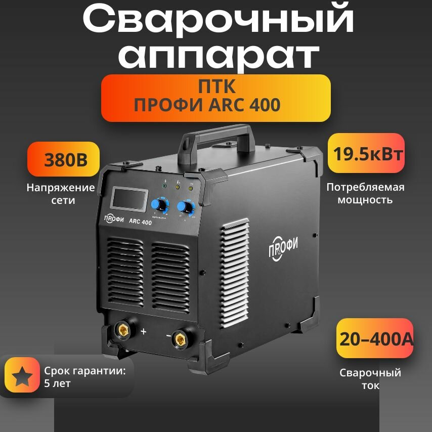 Сварочный инвертор ПТК Профи ARC 400