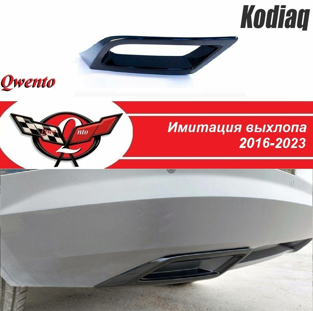 Насадки глушителя Шкода Кодиак/ Имитация насадок глушителя Skoda Kodiaq (2016-2023) под покраску