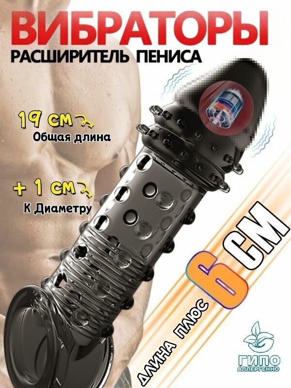 Насадки, удлинители эротические, На член, 19.0см