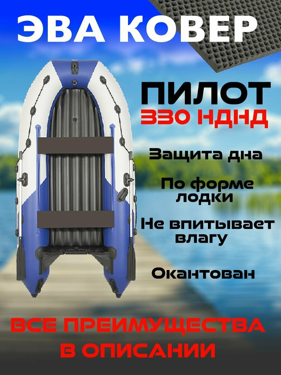 ЭВА Ковер в лодку Пилот 330 НДНД