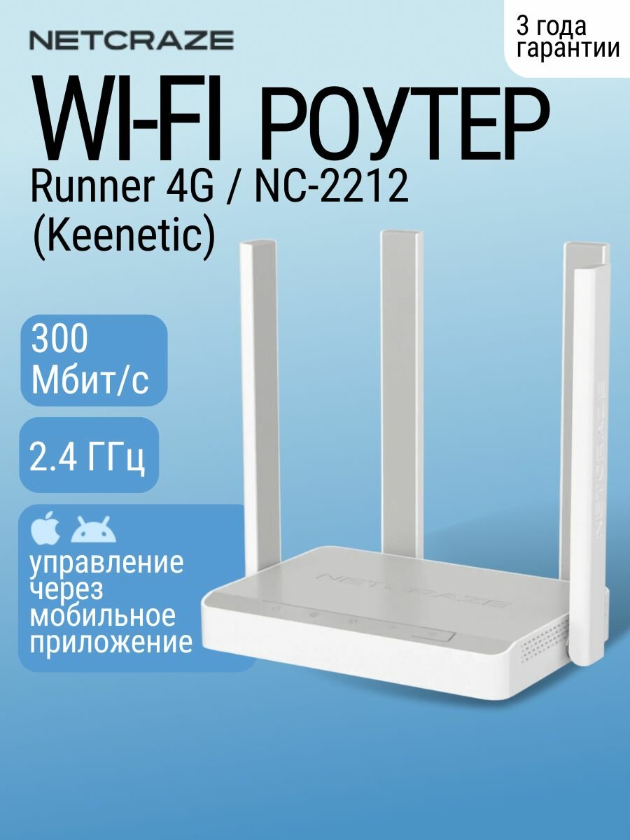 Wi-Fi роутер Netcraze (Keenetic) Runner 4G (NC-2212), белый