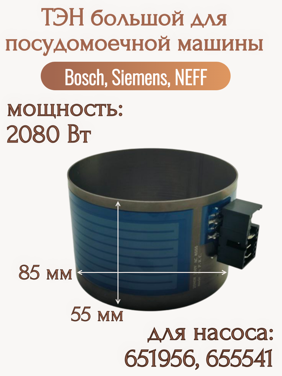 ТЭН для посудомоечной машины Bosch, Siemens, Neff/ 651956, 655541 (D 85 мм, Н 55 мм), 2080W