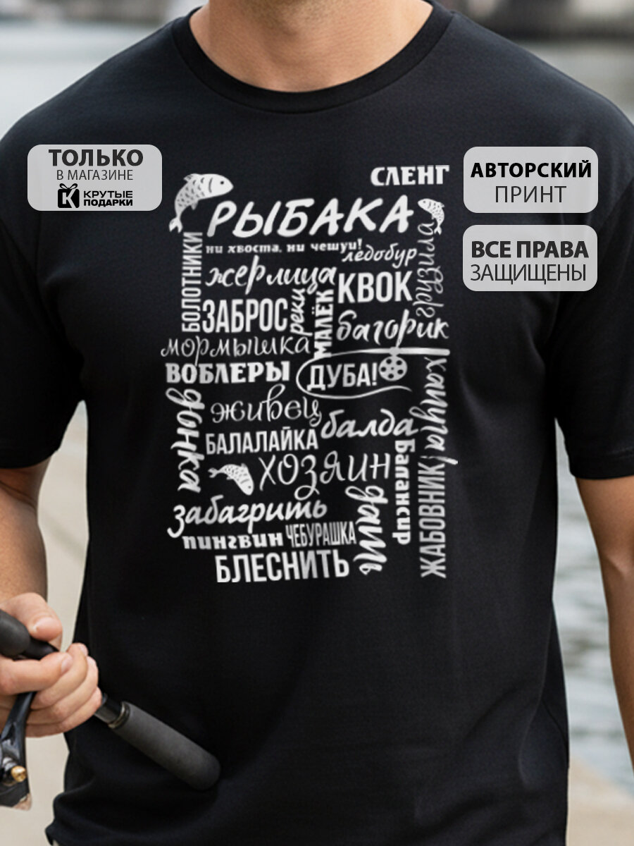 Футболка COOL GIFTS Сленг рыбака, 1 шт., размер M, черный — фото 1