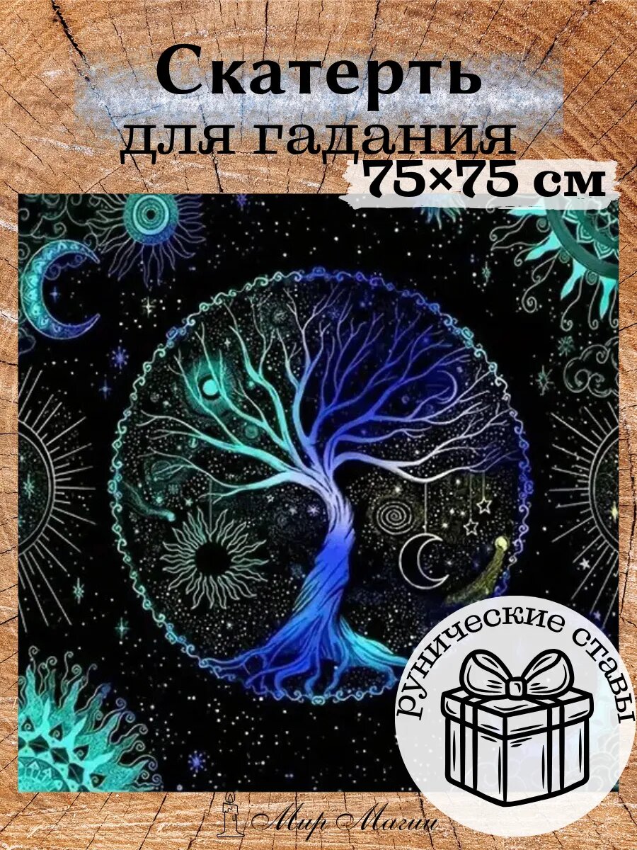 Скатерть Мир Магии, для гаданий и ритуалов, 75 см x 75 см, в подарок QR-код с руническими ставами
