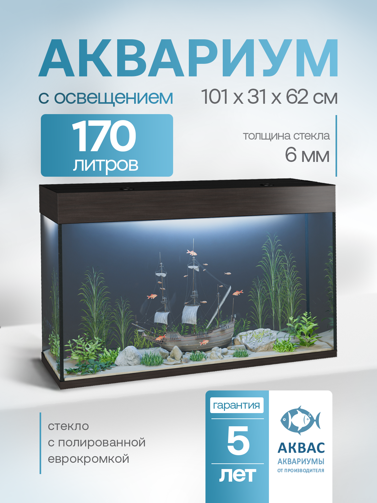 Аквариум 170 литров с крышкой и освещением (101х31х62см) для рыбок