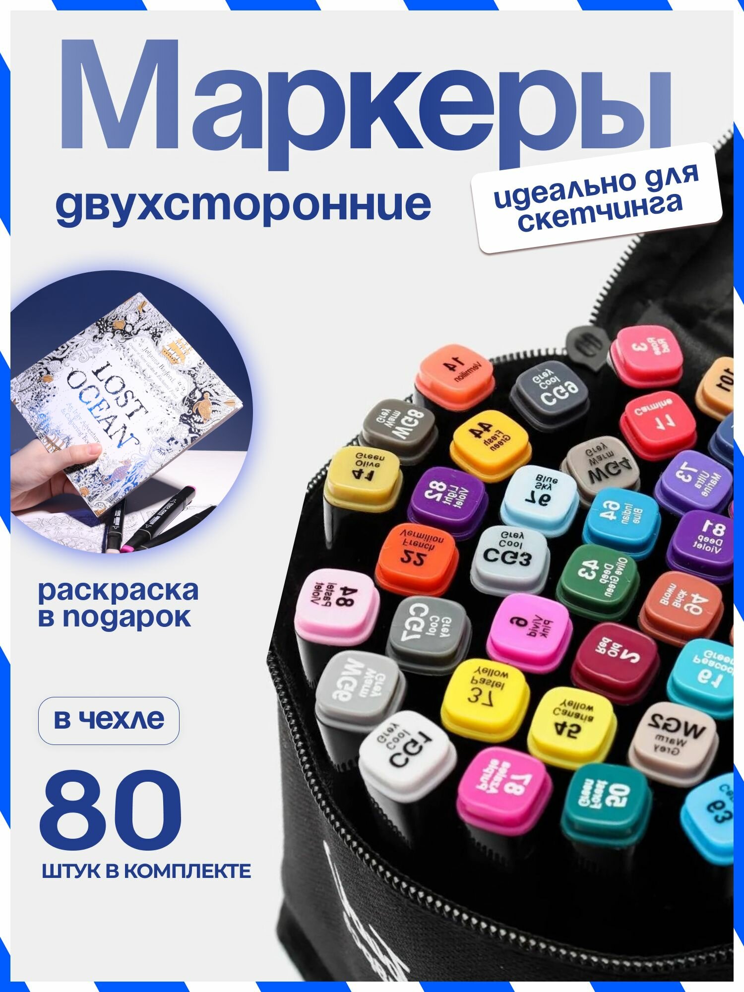 Маркеры для скетчинга спиртовые, 80 штук, двухсторонние, в чехле