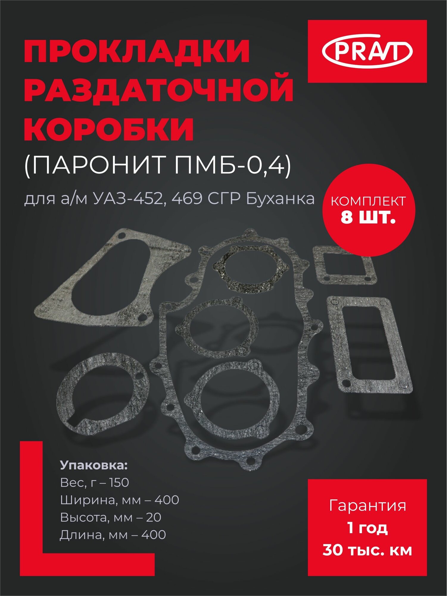 Прокладки раздаточной коробки (к-т 8 шт) Уаз-452, 469 СГР (паронит ПМБ-0,4) PR.452-180000 Pravt