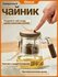 Чайник заварочный