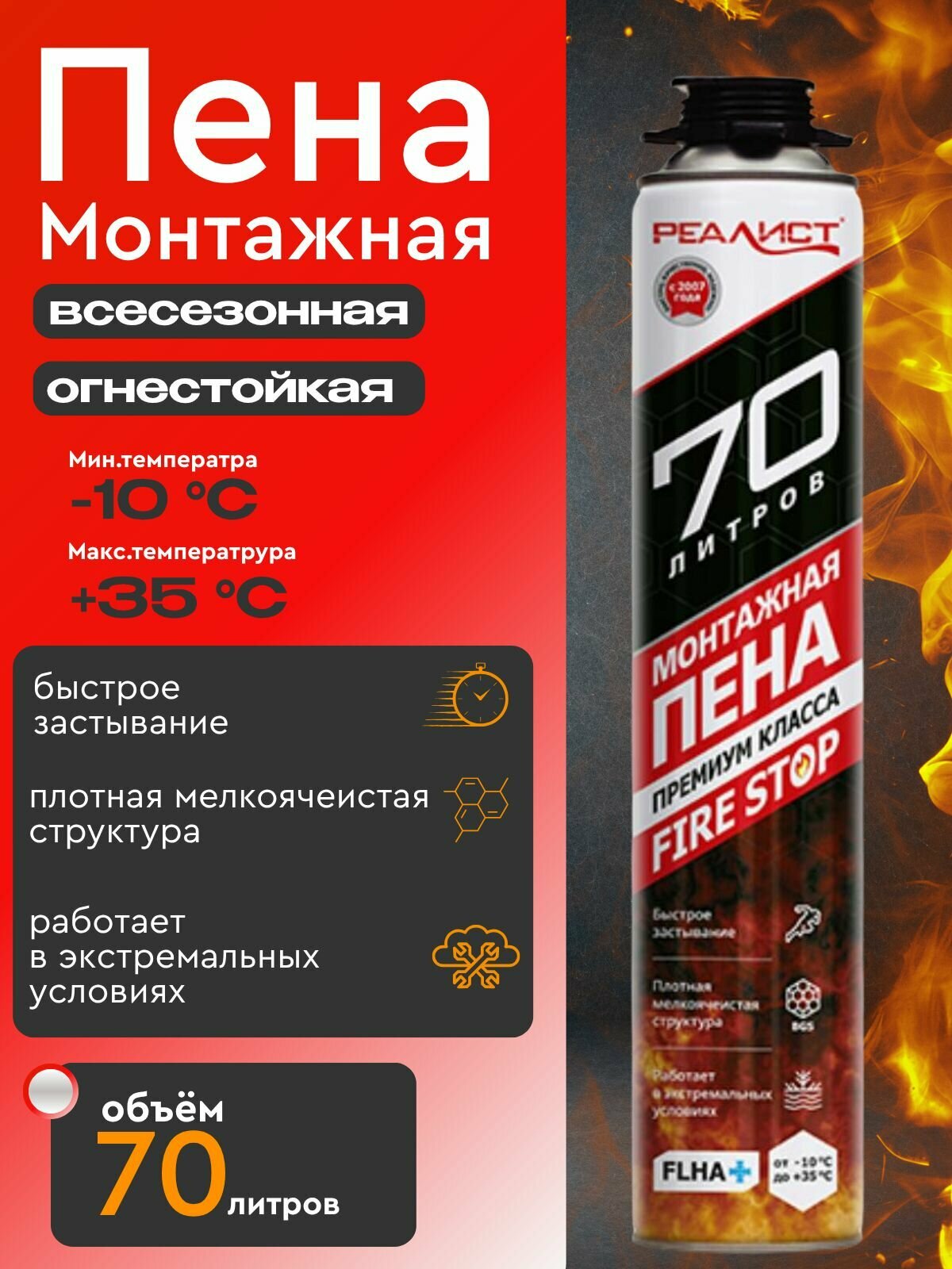 Пена монтажная профессиональная REALIST 70 PRO-огнестойкая