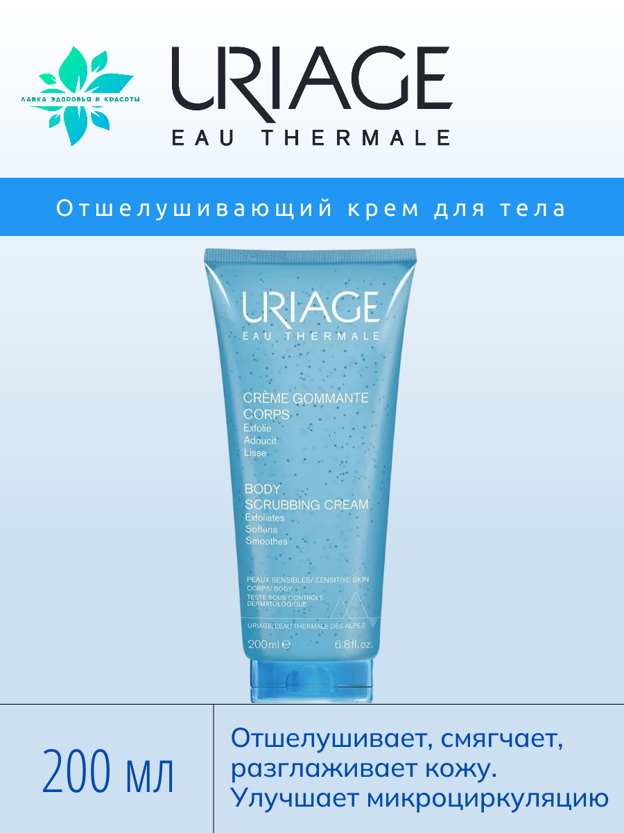 URIAGE, Eau Thermale Отшелушивающий крем для тела/ Скраб для чувствительной кожи для женщин, 200 мл