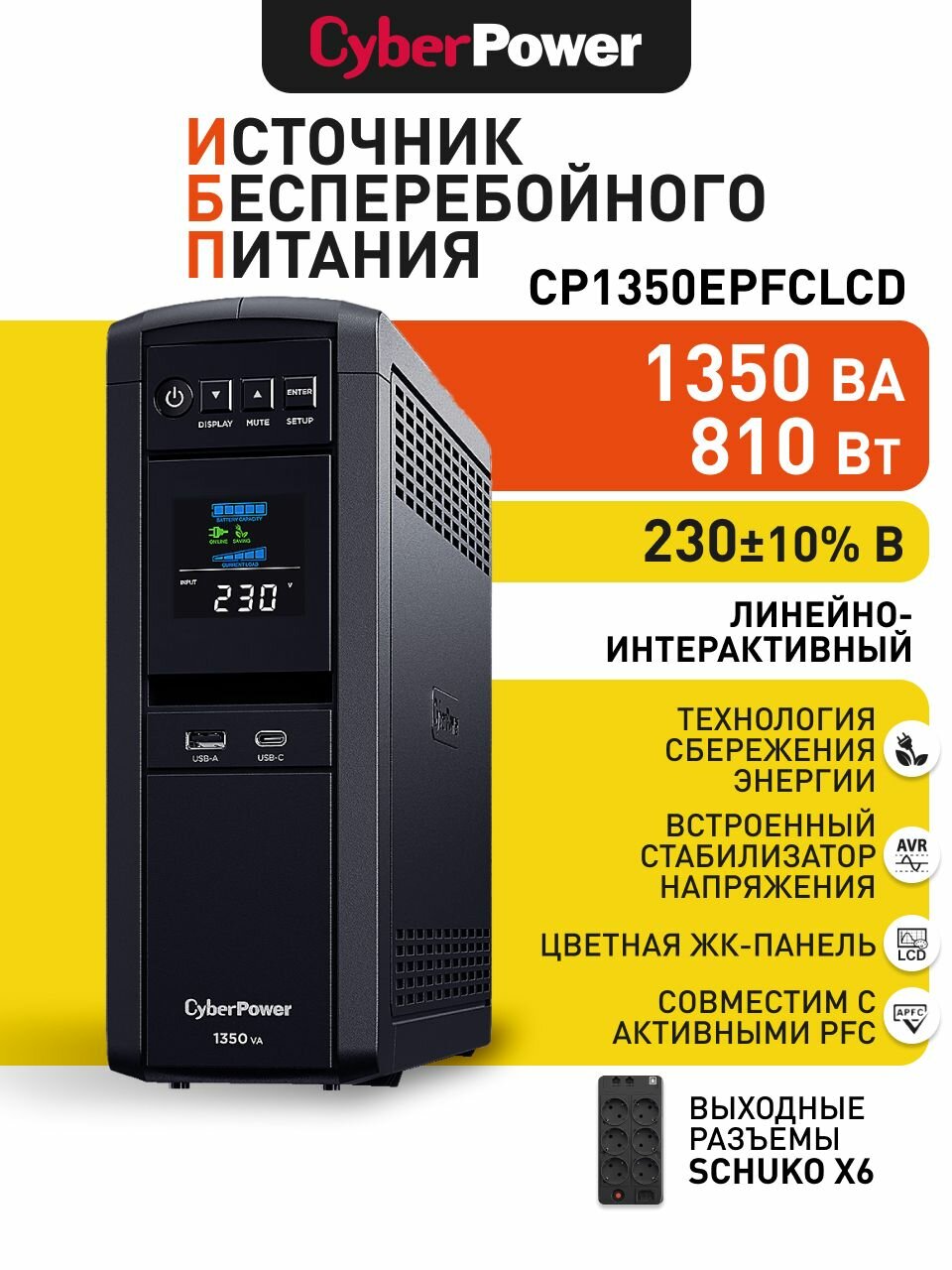 CyberPower CP1350EPFCLCD ИБП 1350ВА 810Вт (1350VA/810W) 6 розеток (Schuko), 1xUSB-B, 2xRJ11/RJ45, 1xRS232 линейно-интерактивный для офиса, дома защита телефонной линии, для зарядки мобильных устройств