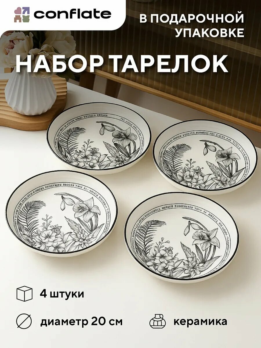 Набор тарелок "Флора", 4 шт