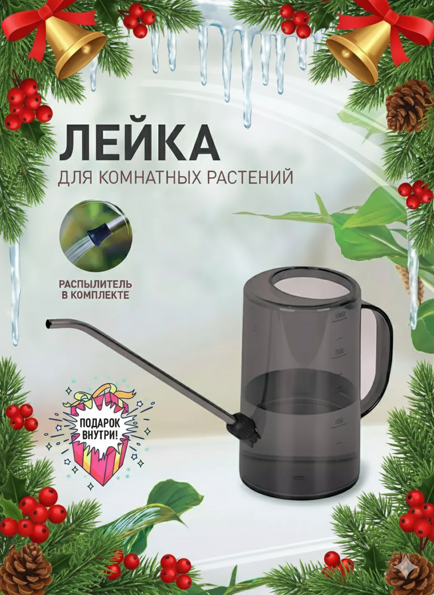 Лейка для сада и комнатных растений iulkapu, 1 литр, черная с насадкой и распылителем