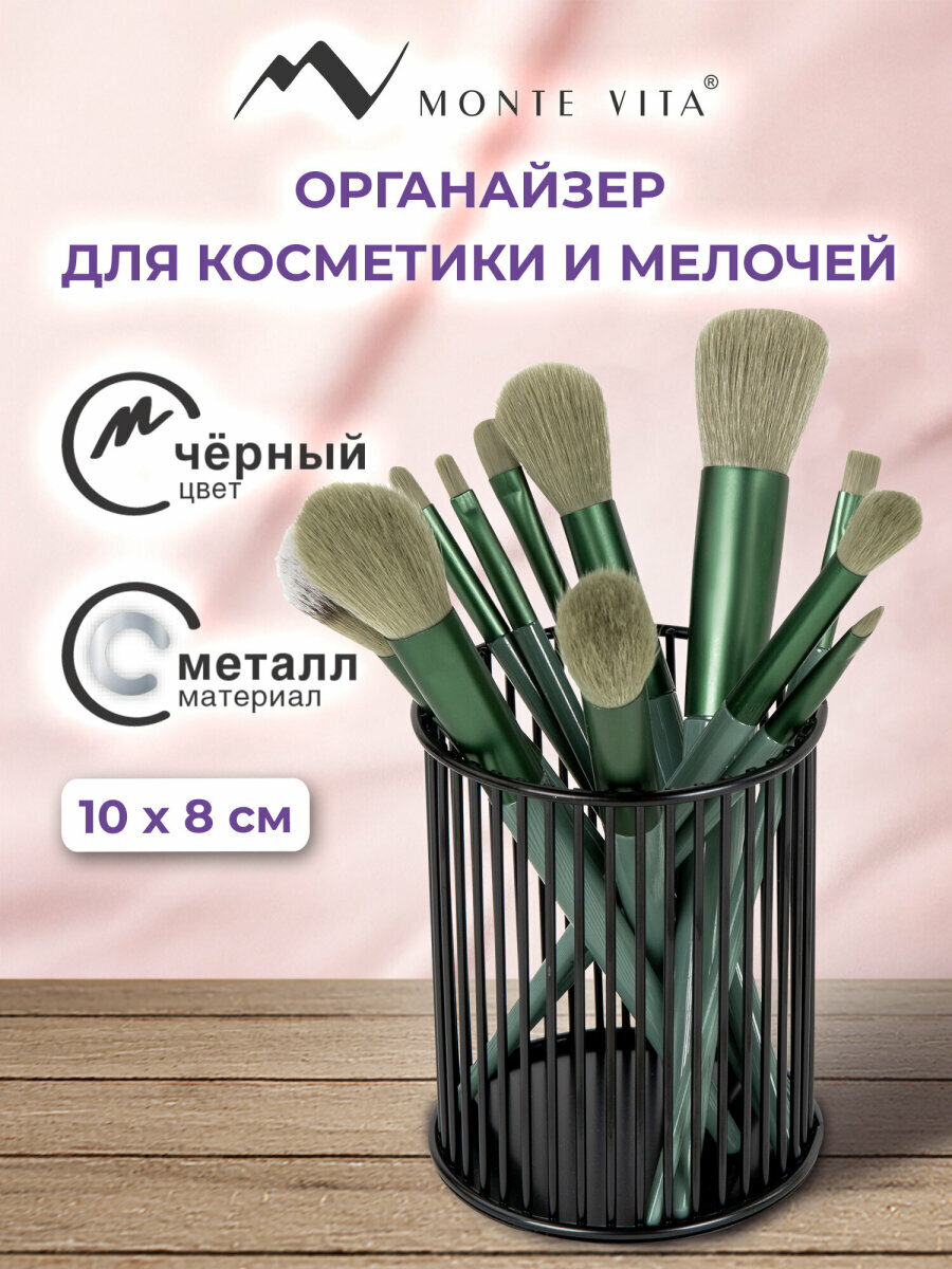 Органайзер для косметики и канцелярии металлический настольный, стакан для мелочей на стол, подставка 100х80 мм, черный, Monte Vita (Монте Вита), 272485