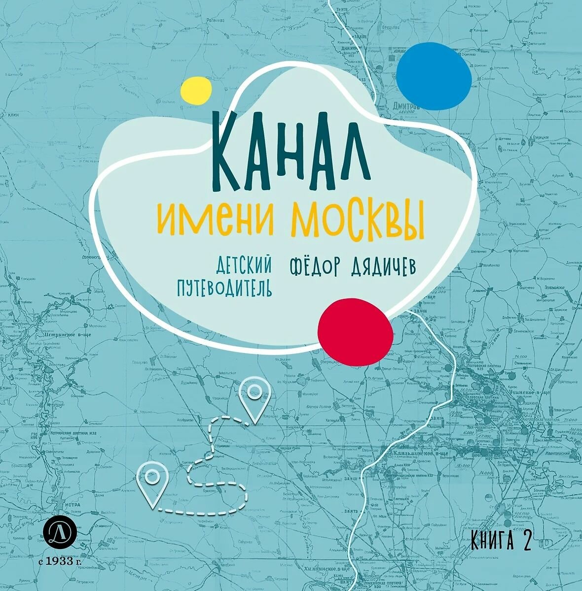 Книга Детская литература Канал имени Москвы. Детский путеводитель. По Москве и Московской области. Часть 2. Дядичев Ф, 2025