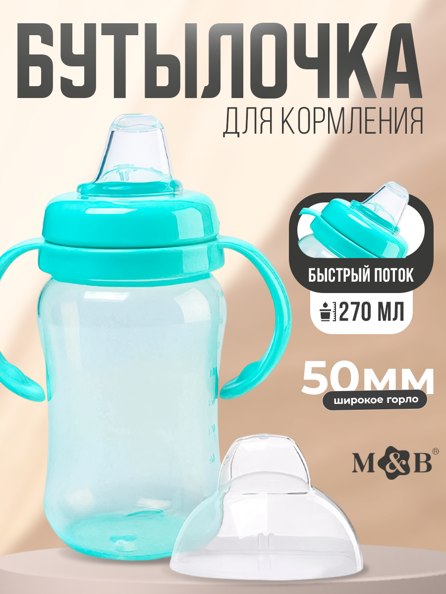 Поильник-непроливайка детский Mum&Baby с мягким носиком, от 9 мес, 270 мл, с ручками, бирюзовый