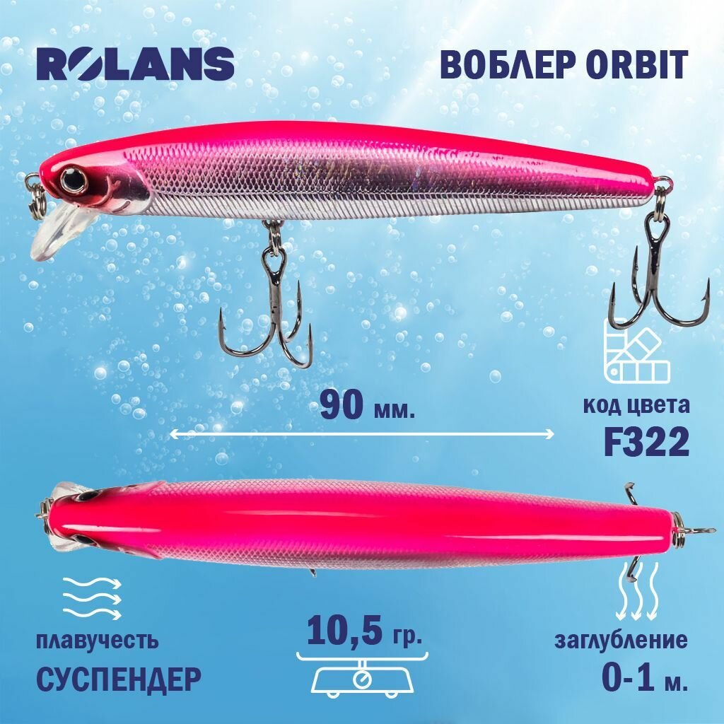 Воблер Rolans ORBIT 90 SP (Длина (мм) 90; Вес (гр.) 10,5 / F322)
