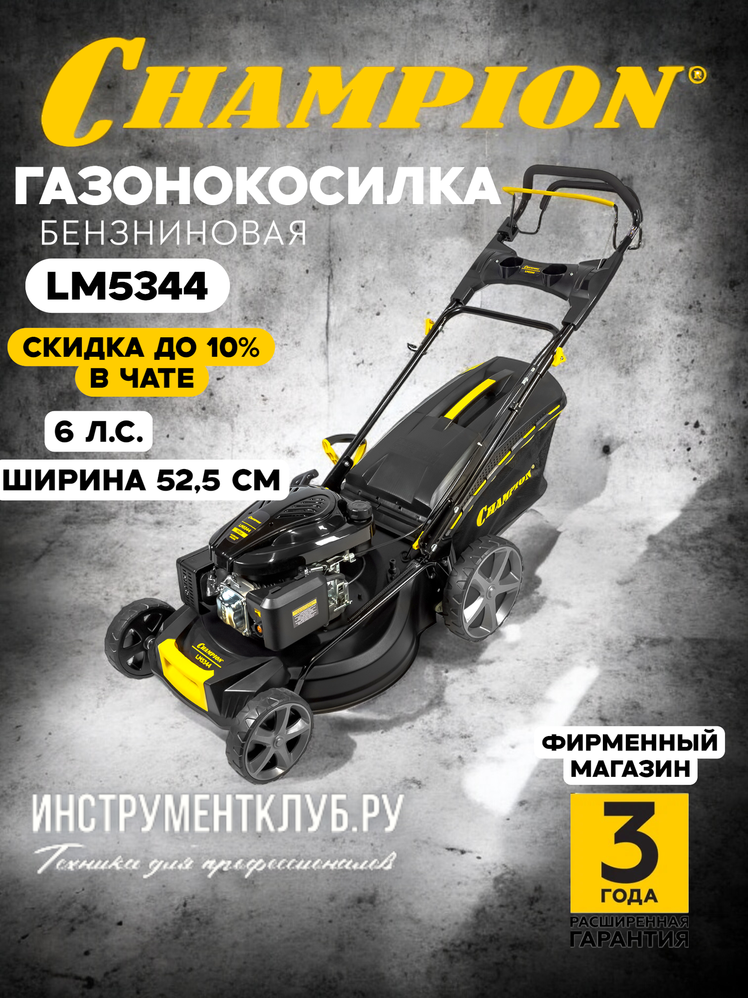 Газонокосилка CHAMPION LM5344, самоходная, 6 л/с, травосборник 65 л