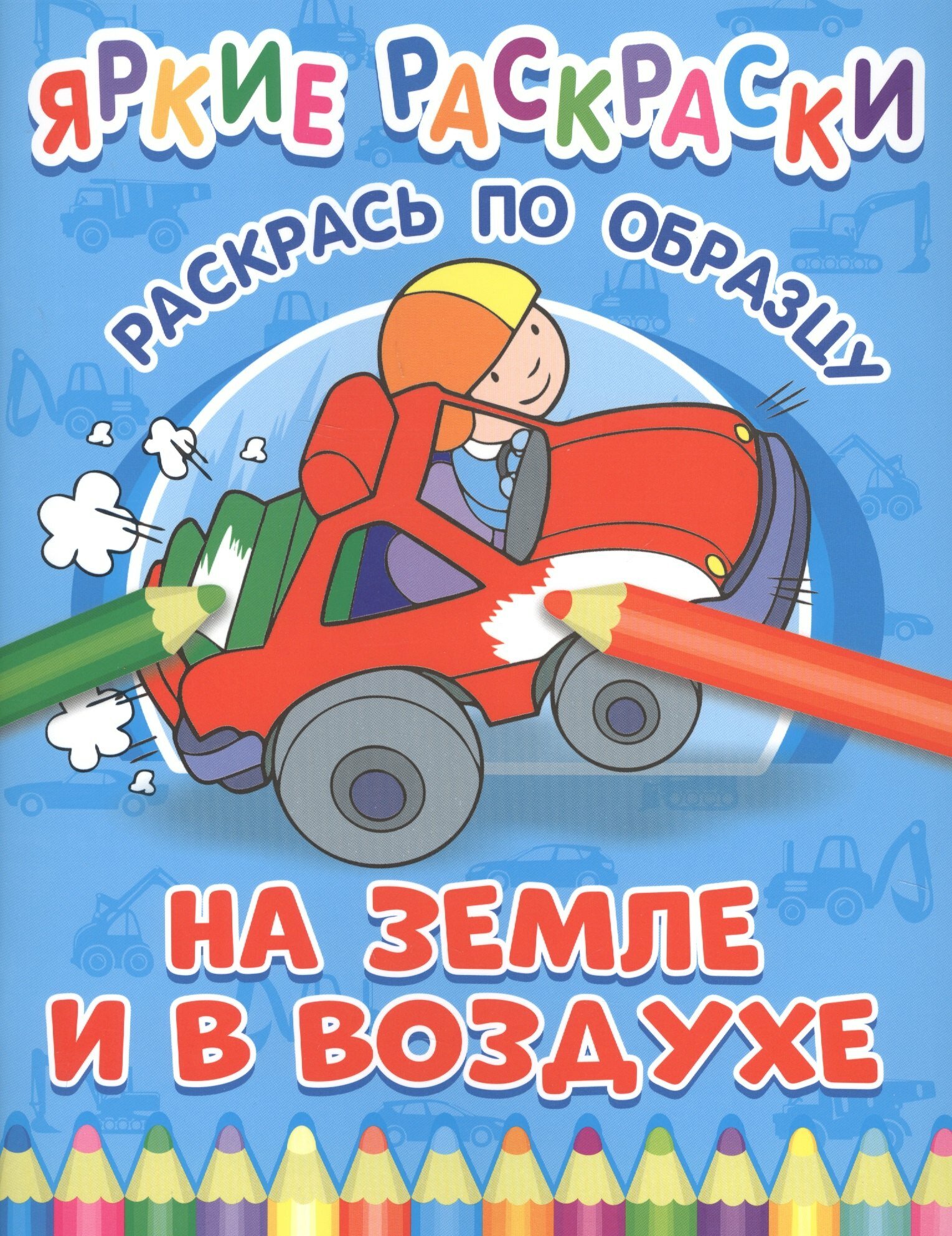 На земле и в воздухе. Раскрась по образцу