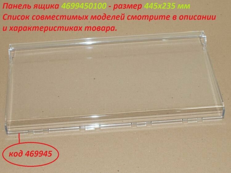 Панель ящика морозильной камеры Beko, Grundig, Hotpoint (4699450100)