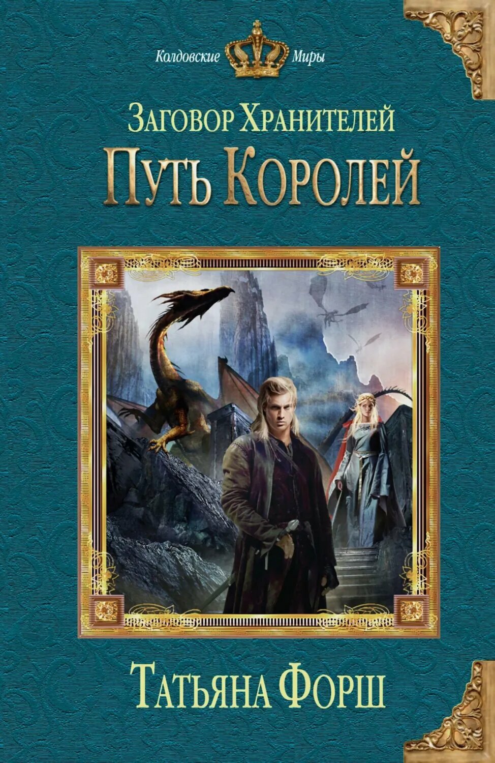Путь королей [Цифровая книга]