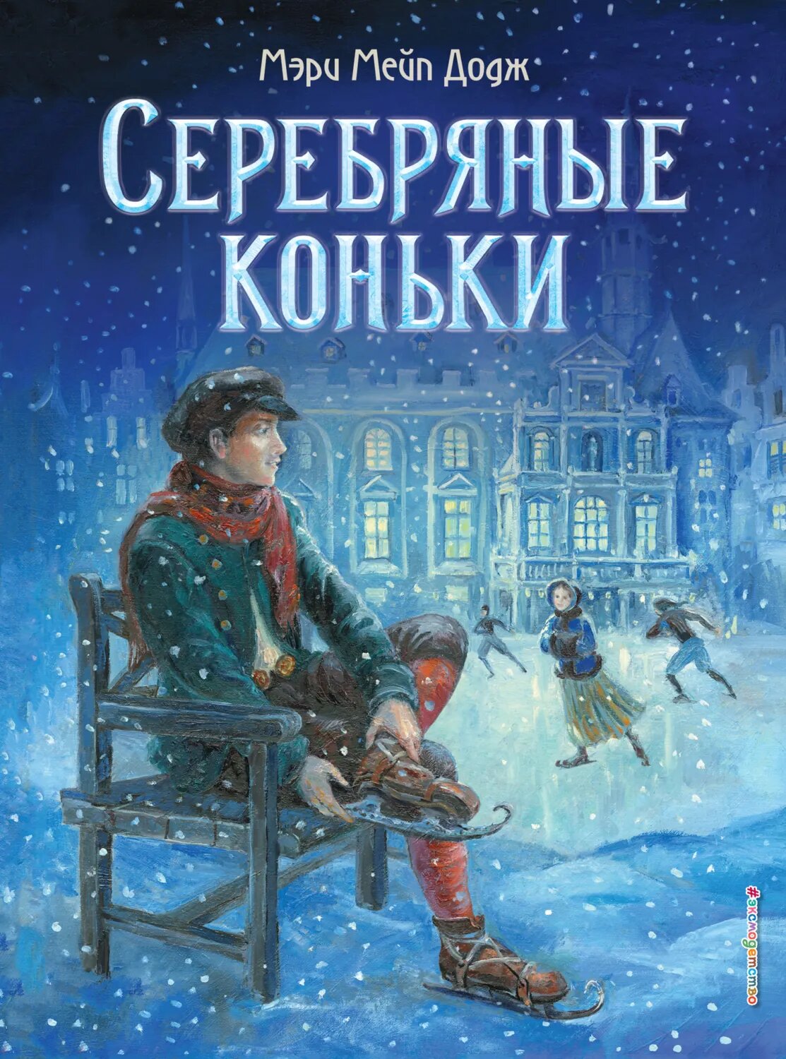 Серебряные коньки [Цифровая книга]