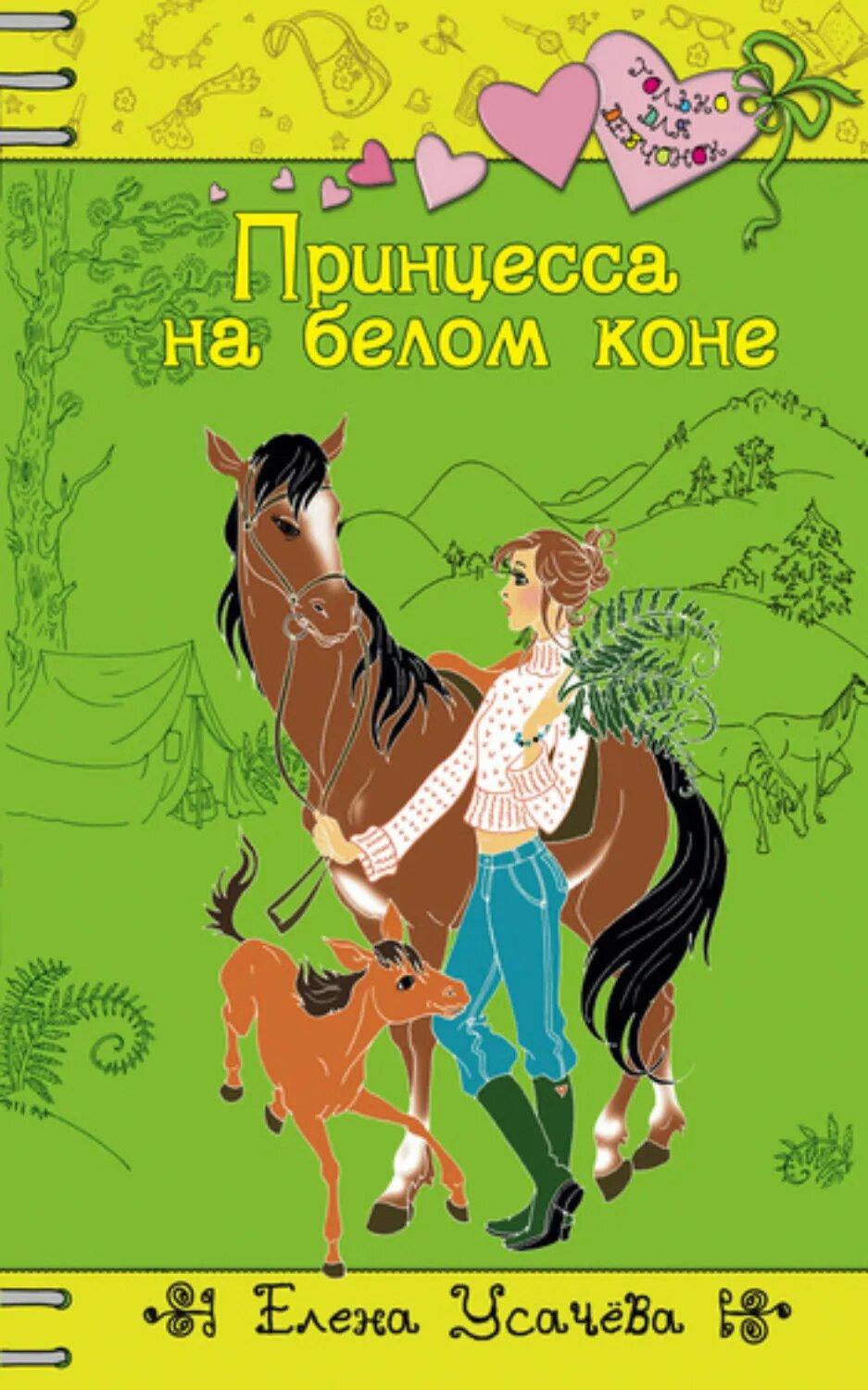 Принцесса на белом коне [Цифровая книга]