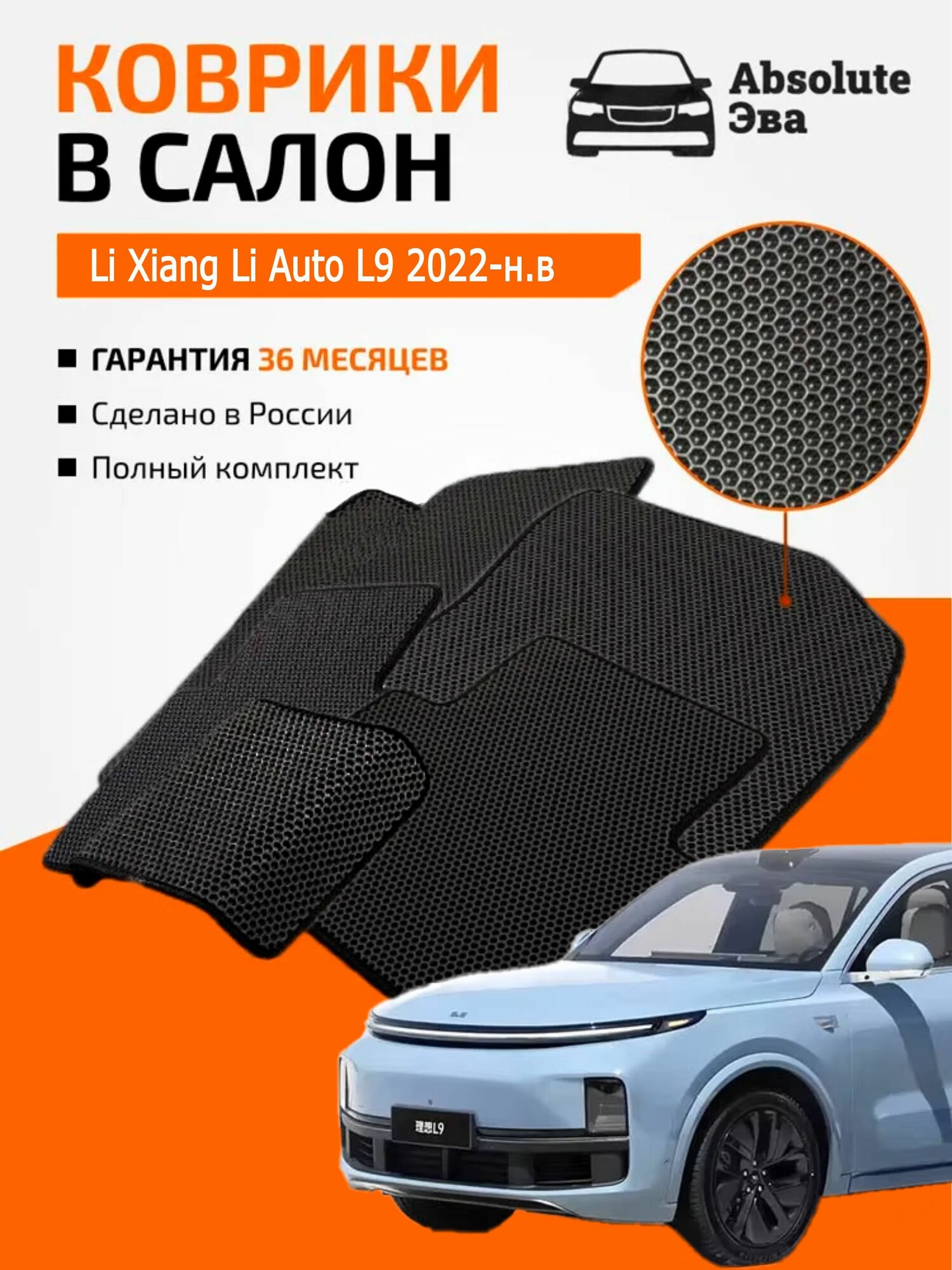 Комплект ЭВА ковриков в автосалон LiXiang Li Auto L9 2022-н. в