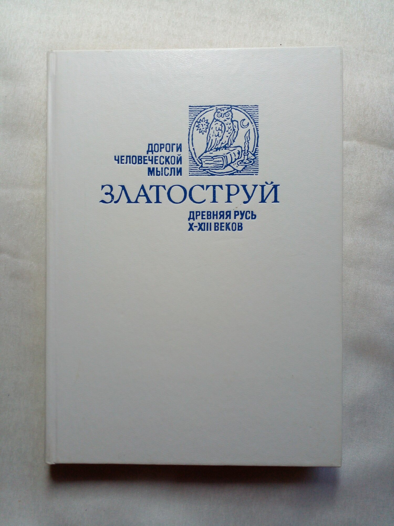 Златоструй. Древняя Русь X- XIII веков. 1990год изд