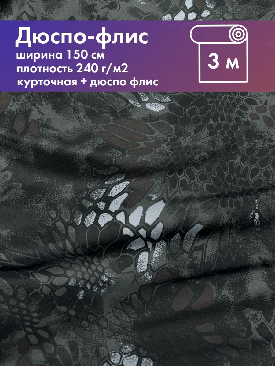 Ткань Дюспо КМФ "Черный питон" с флисом курточная, ширина 150 см, пл. 240гр/м , отрез 3 метра