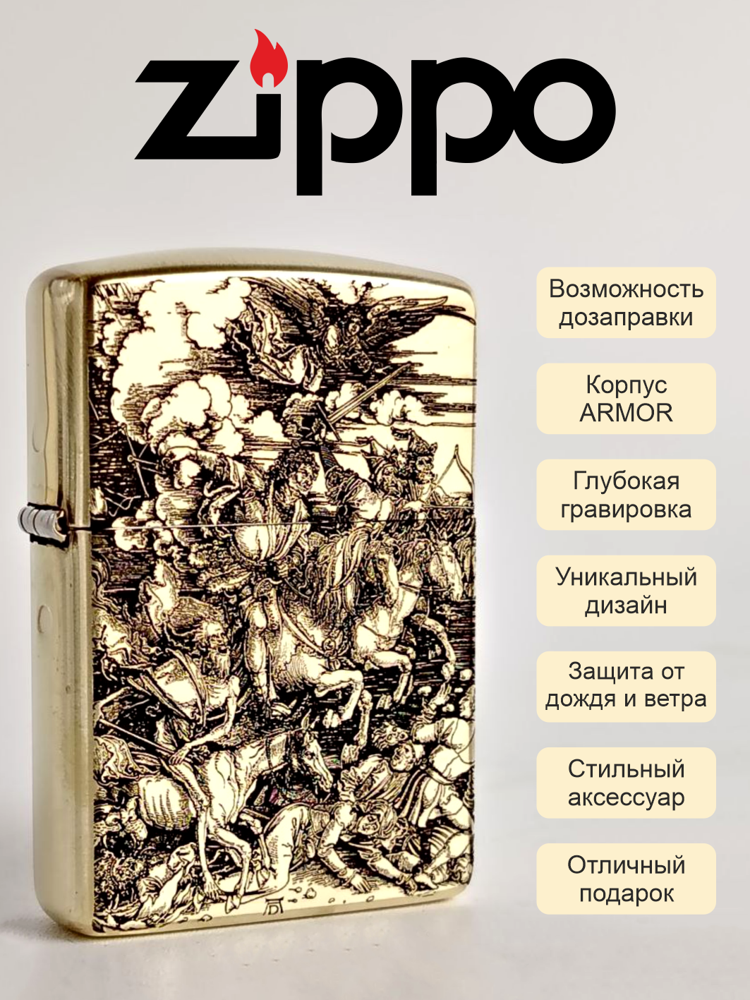 Zippo зажигалка оригинал 168 Armor латунь с гравировкой Всадники Дюрера