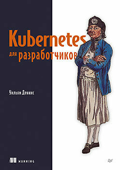 Kubernetes для разработчиков Reprinted books