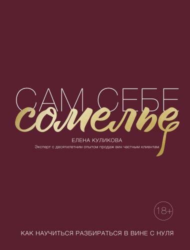 Сам себе сомелье. Как научиться разбираться в вине с нуля Reprinted books