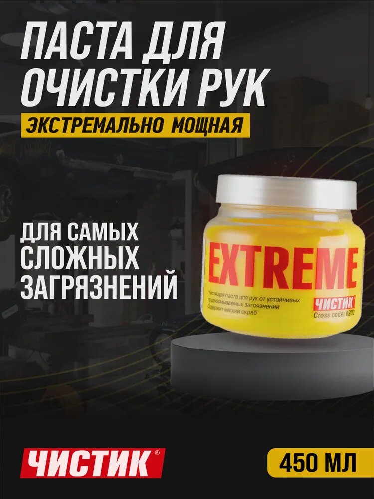 Паста для очистки рук от сильных загрязнений Чистик Extreme 450мл банка, ВМПАВТО, очиститель рук