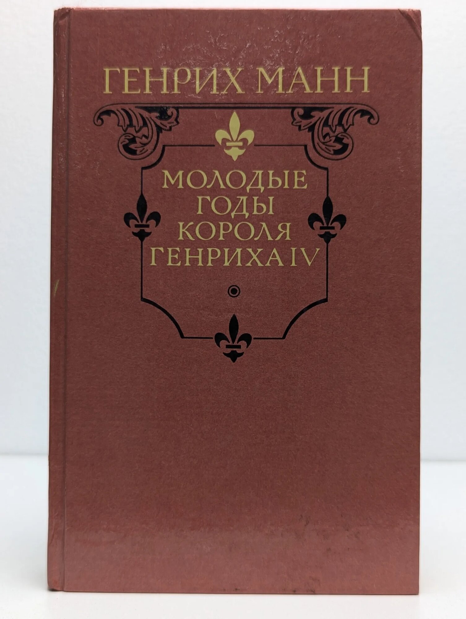 Молодые годы короля Генриха IV Манн Генрих 1988