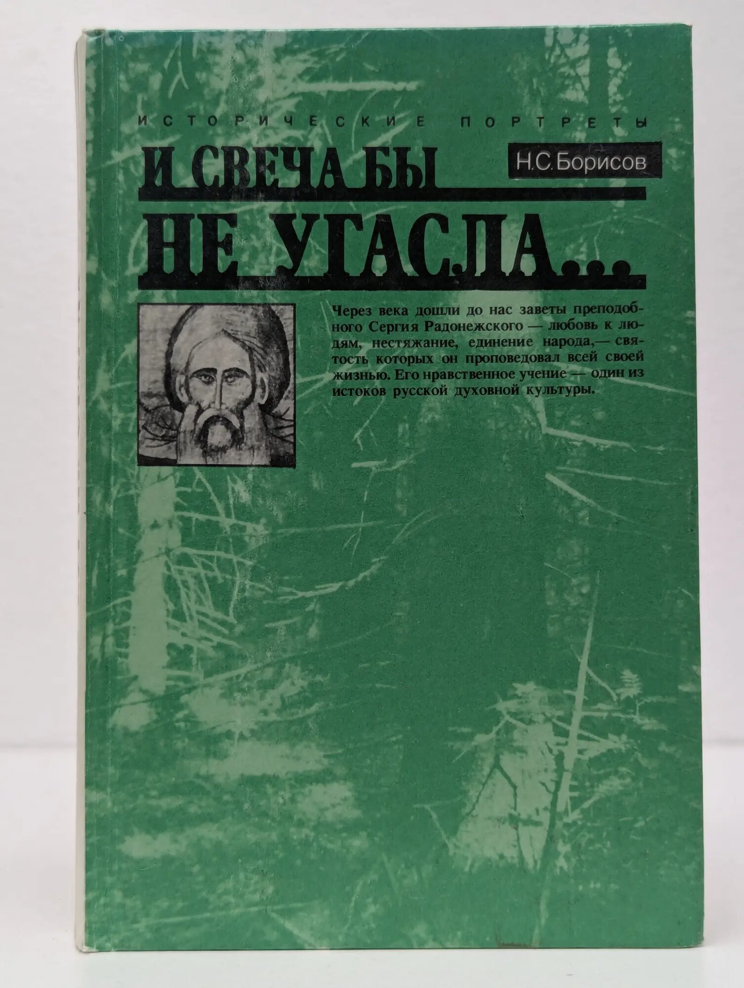 И свеча бы не угасла. Борисов Николай Сергеевич 1990