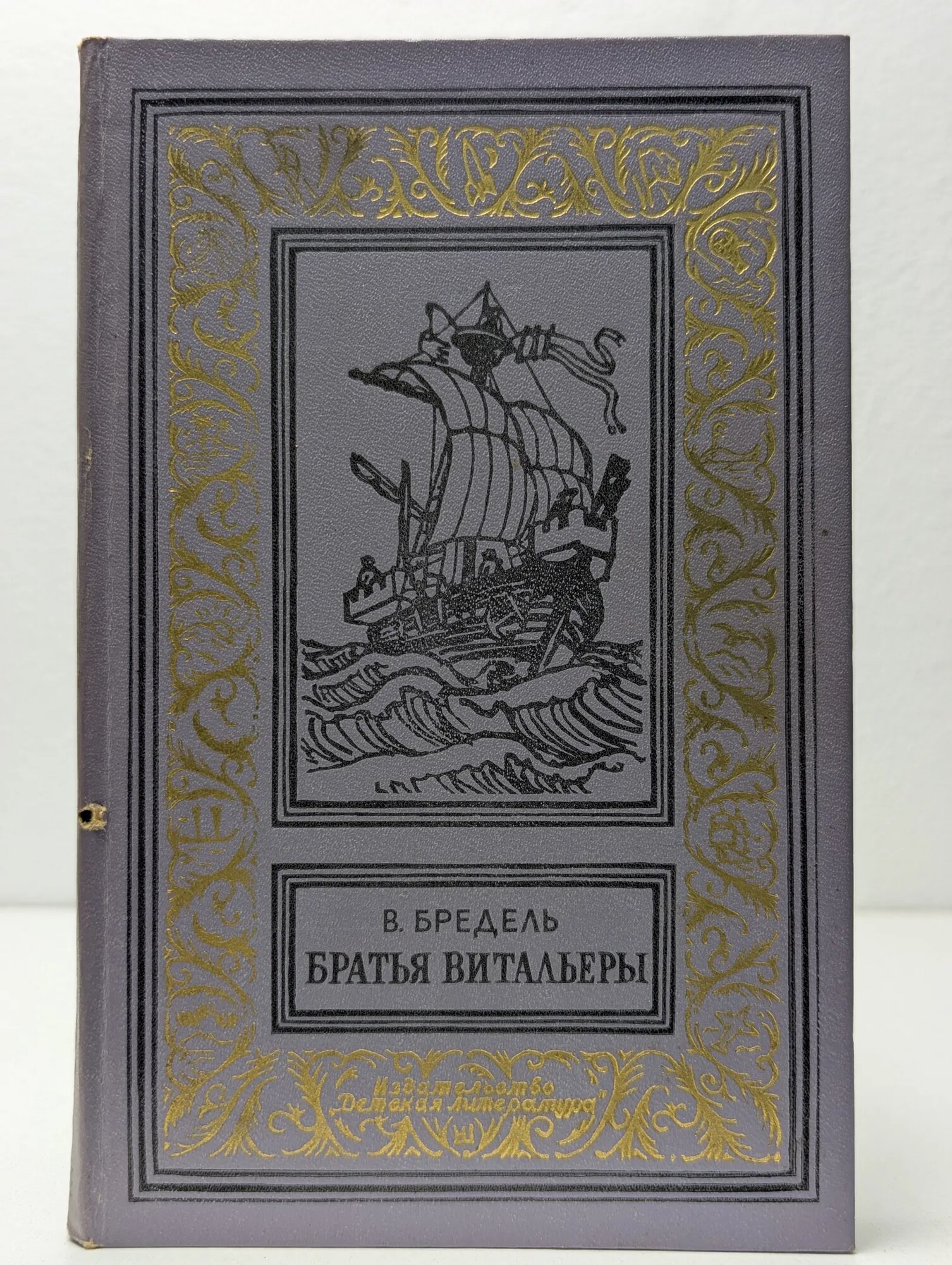 Братья Витальеры Бредель Вилли 1975