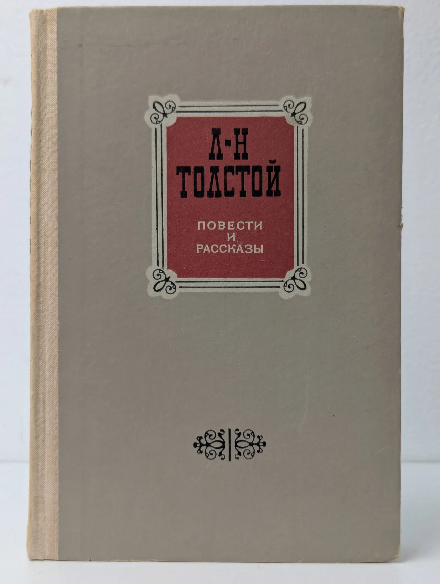 А. Н. Толстой. Повести и рассказы Толстой Алексей Николаевич 1977
