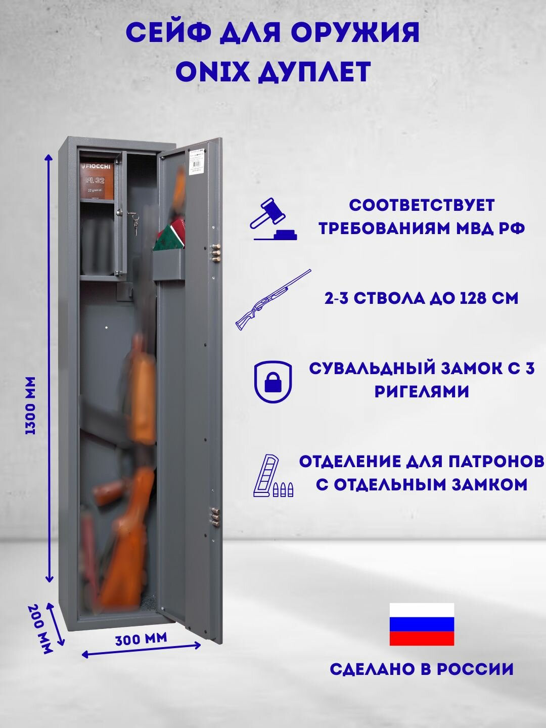 Сейф для оружия Onix Дуплет на 2-3 ствола. Максимальная длина ружья до 1.28 м. Соответствует требованиям МВД