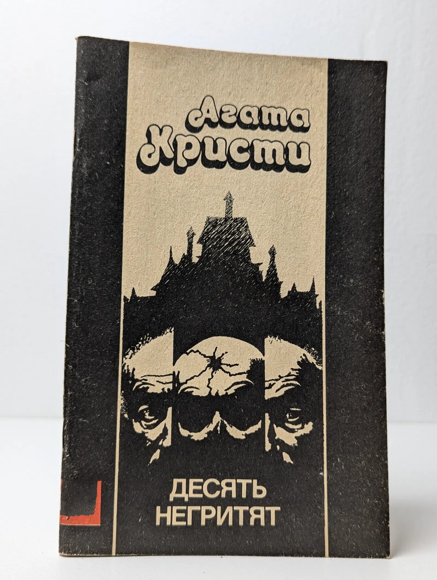Десять негритят Кристи Агата 1991